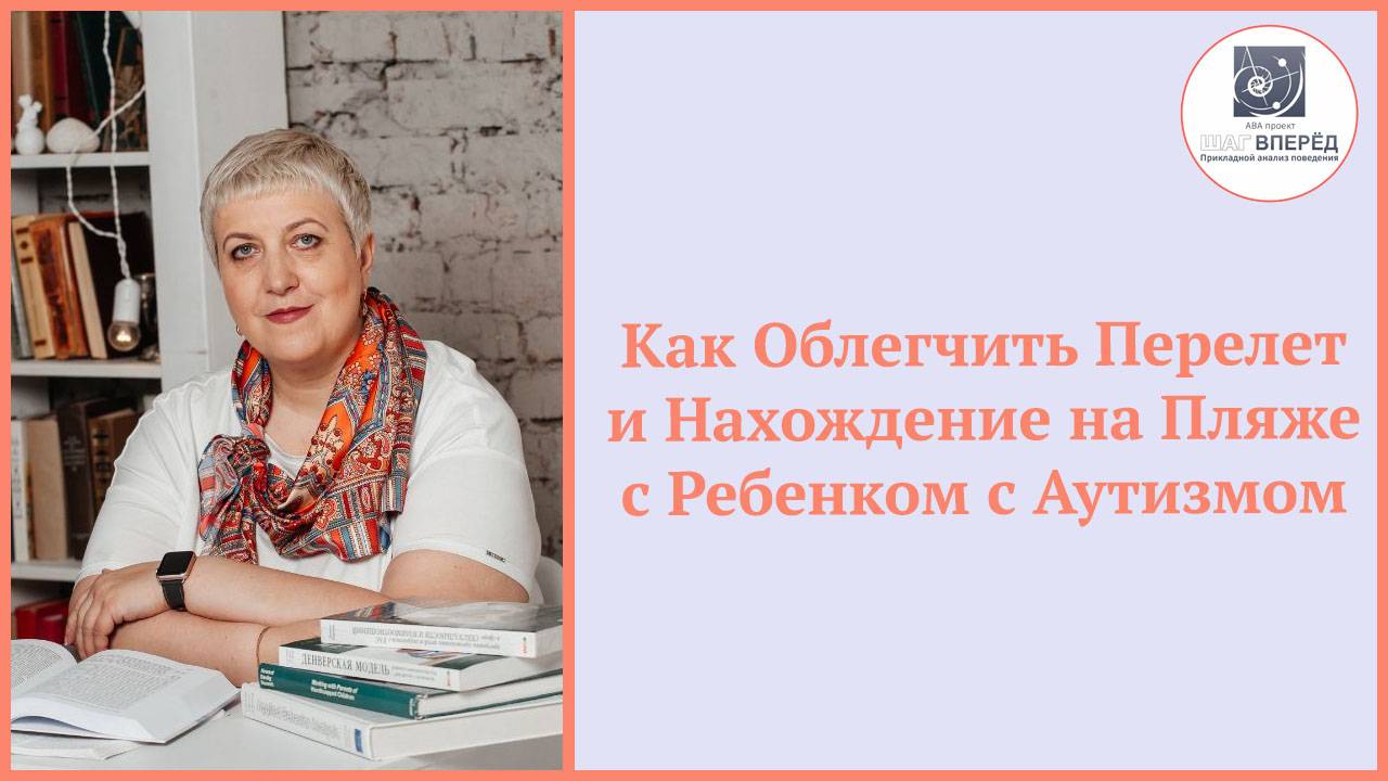 ✈️ Как Облегчить Перелет и Нахождение на Пляже с Ребенком с Аутизмом |Советы от Екатерины Жестковой