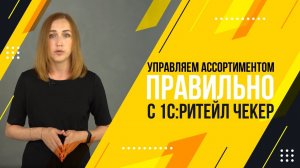 Нужна помощь в управлении ассортиментом розничного магазина_ Подключай 1С-Ритейл Чекер.mp4