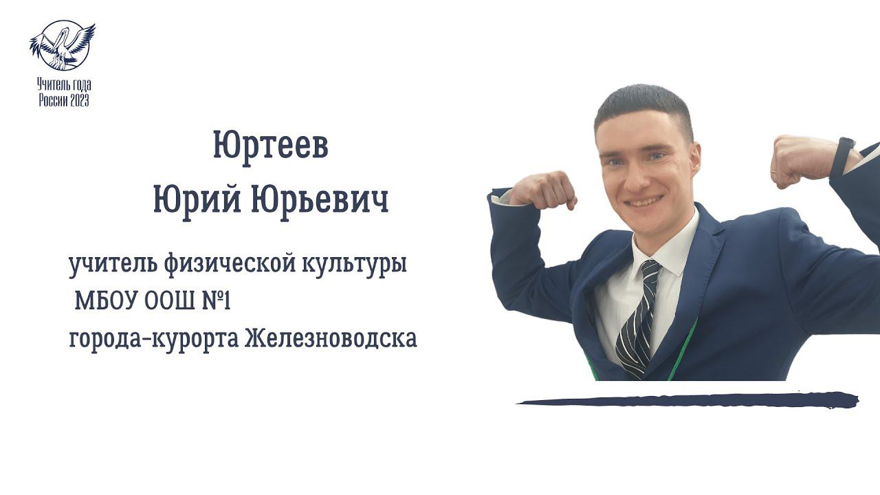 ЮРТЕЕВ ЮРИЙ ЮРЬЕВИЧ
