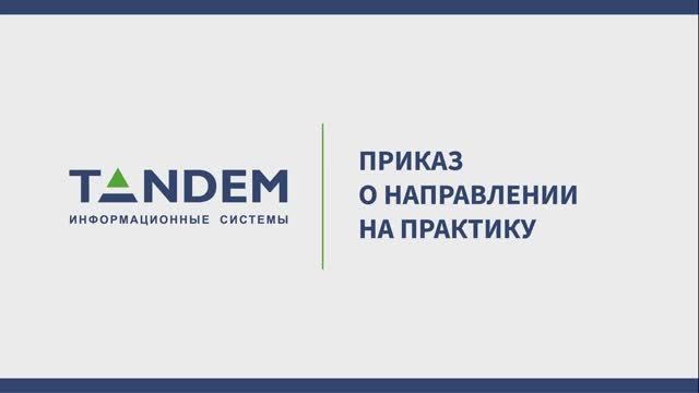 7.3 Приказ о направлении на практику