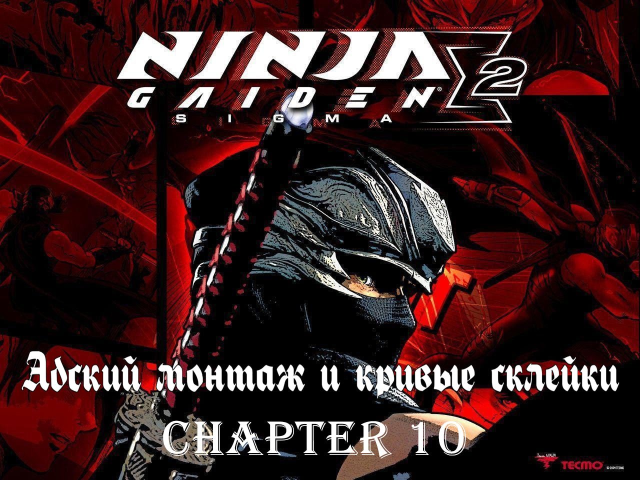 NINJA GAIDEN Σ2 - chapter 10 (Нормальный уровень сложности , без комментариев)