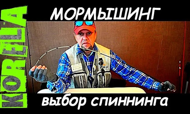 Мормышинг выбор спиннинга #2