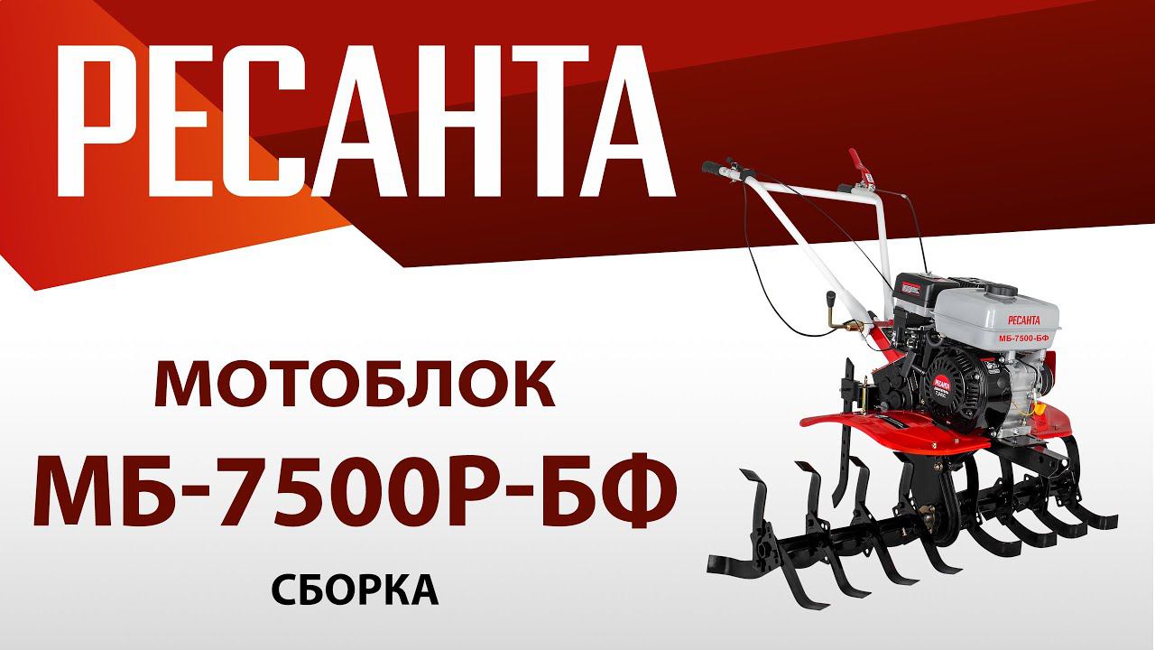 Как собрать мотоблок МБ-7500Р-БФ | Ресанта