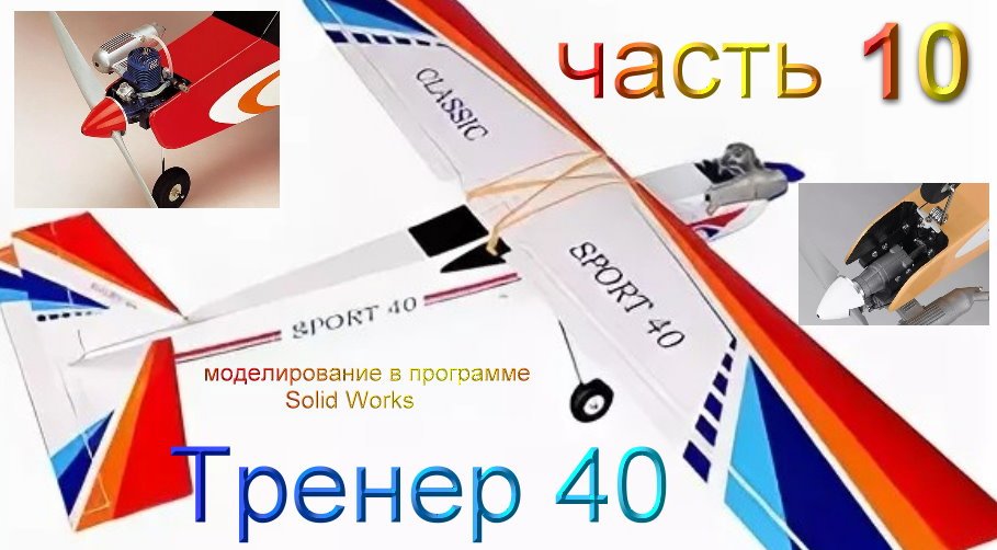 "Тренер 40" с верхним крылом (часть 10)
