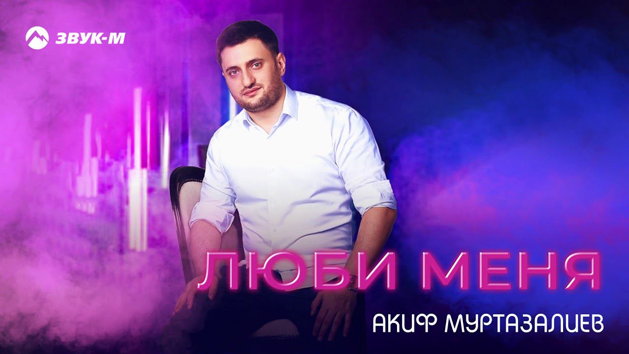 Акиф Муртазалиев - Люби меня | Премьера трека 2020 смотреть онлайн видео от ZVUKM TV в хорошем ...