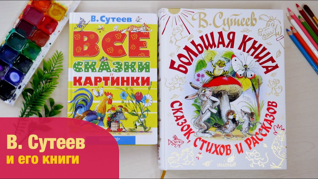 Владимир Сутеев и его книги | Детская книжная полка