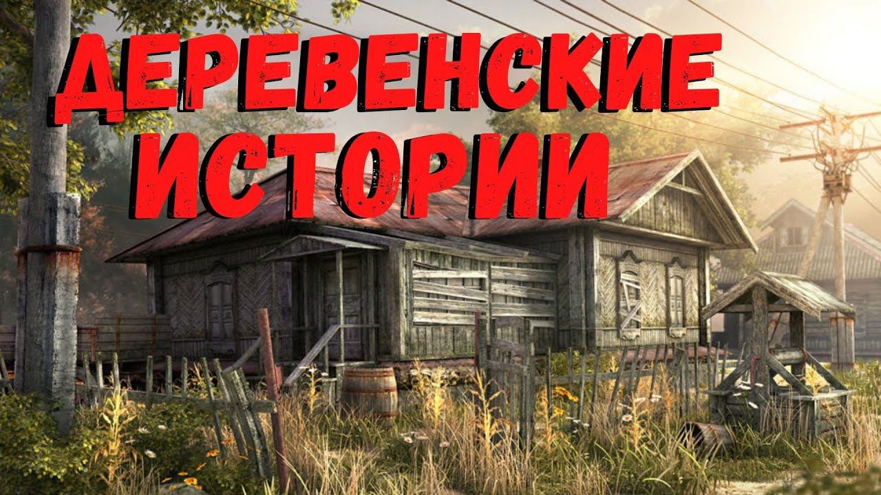 ДЕРЕВЕНСКИЕ РАССКАЗЫ | Страшные истории