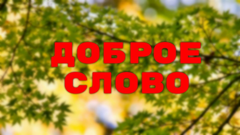 Доброе слово. Прощания.