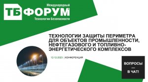 Технологии защиты периметра для объектов промышленности нефтегазового и топливно энергетического ком