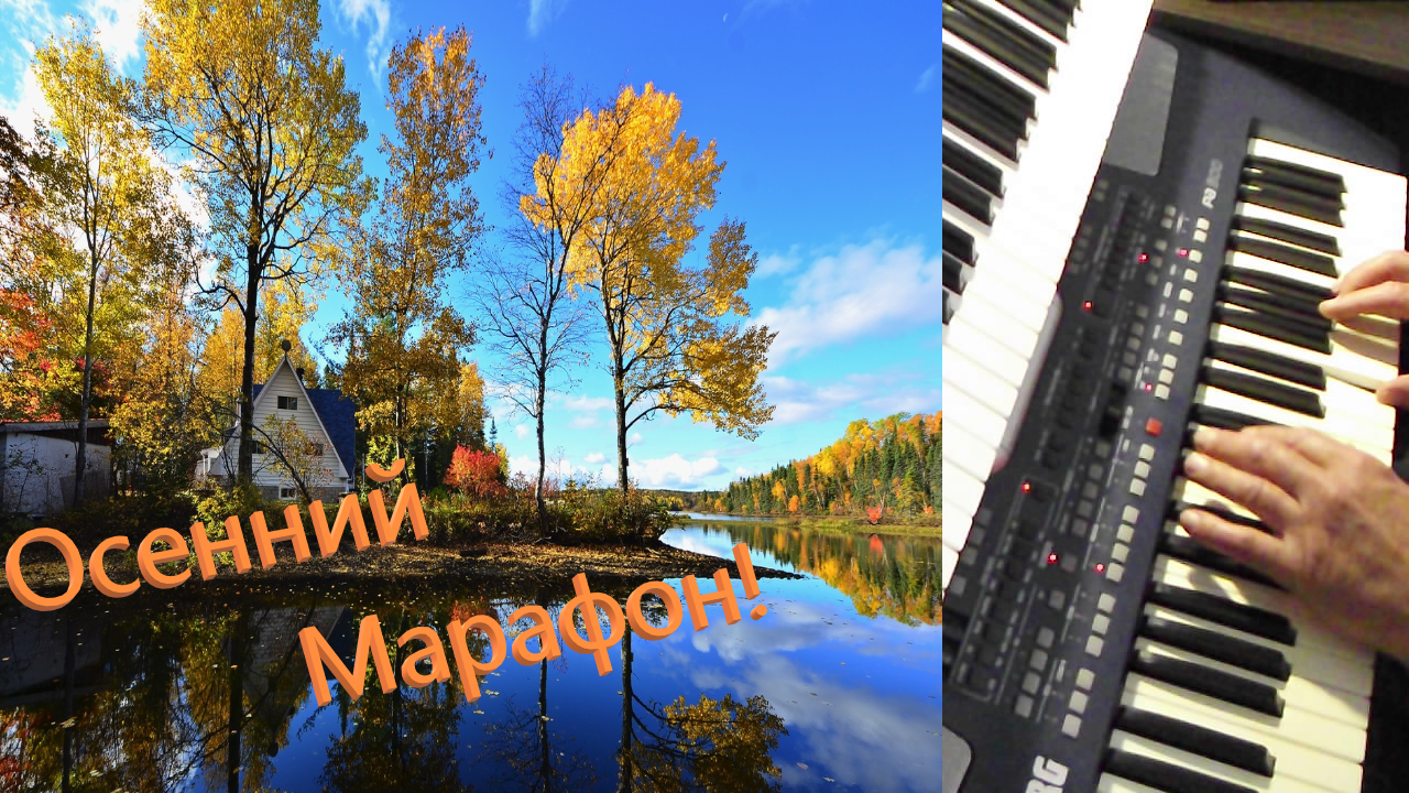 "Осенний марафон" -  Игорь Николаевич Надеин-музыка для души.