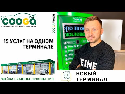 НОВЫЙ ТЕРМИНАЛ Cooga Wash Мойки самообслуживания