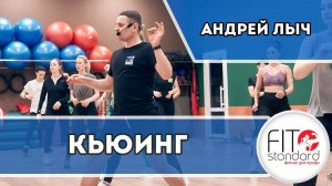 Кьюинг. Третий шаг в профессии инструктор групповых программ. Андрей Лыч