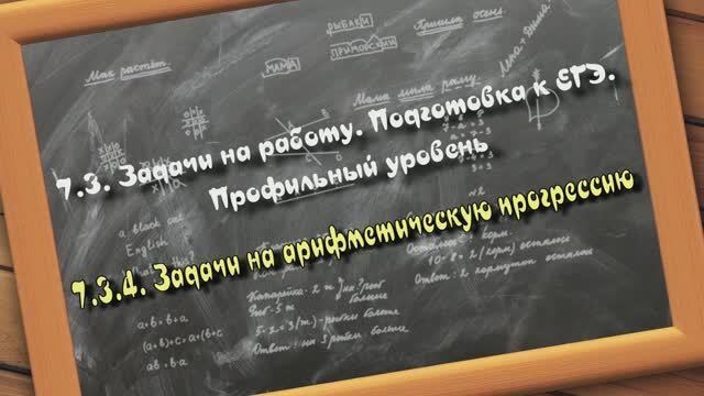 7.3.4. Задачи на арифметическую прогрессию. Задачи на работу. Подготовка к ЕГЭ. Профильный уровень