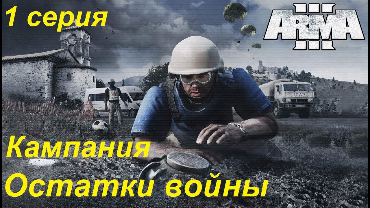 [Arma 3] Кампания Остатки войны (Laws of War). 1 серия. Оперативная обстановка.