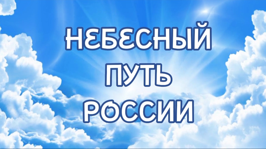 НЕБЕСНЫЙ ПУТЬ РОССИИ 2 ЧАСТЬ