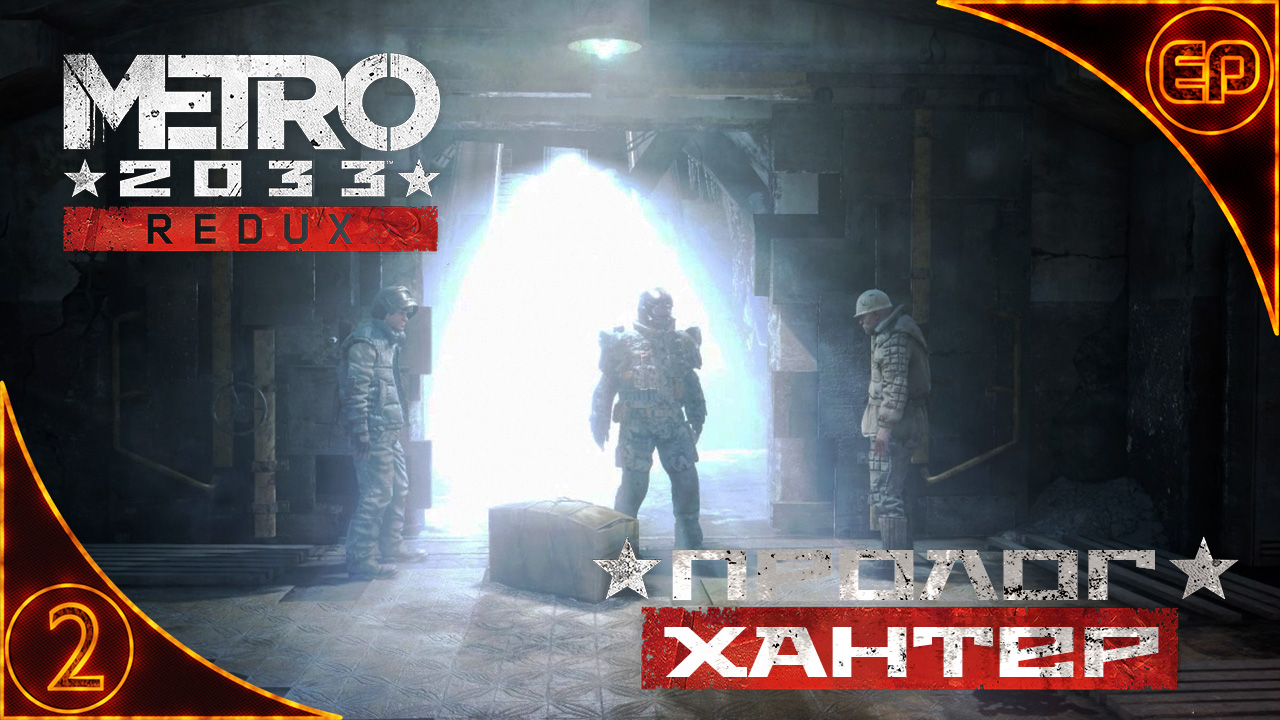 Metro 2033 Redux. 02 - Пролог. Хантер
