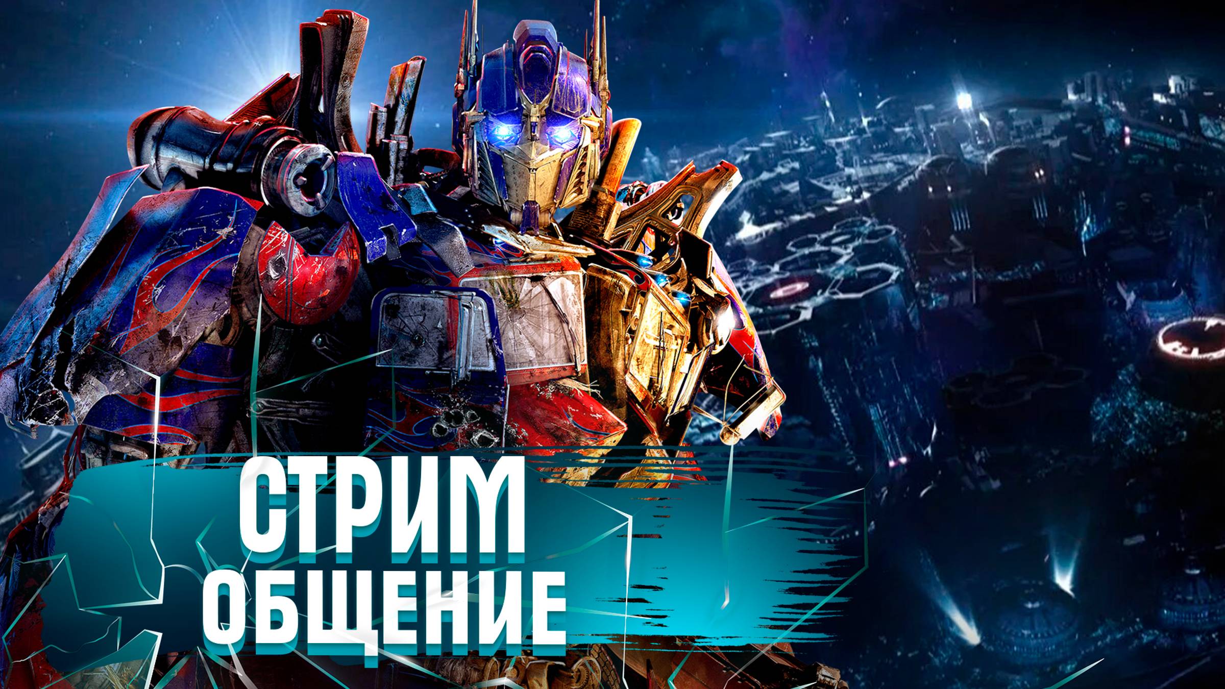 стрим общение