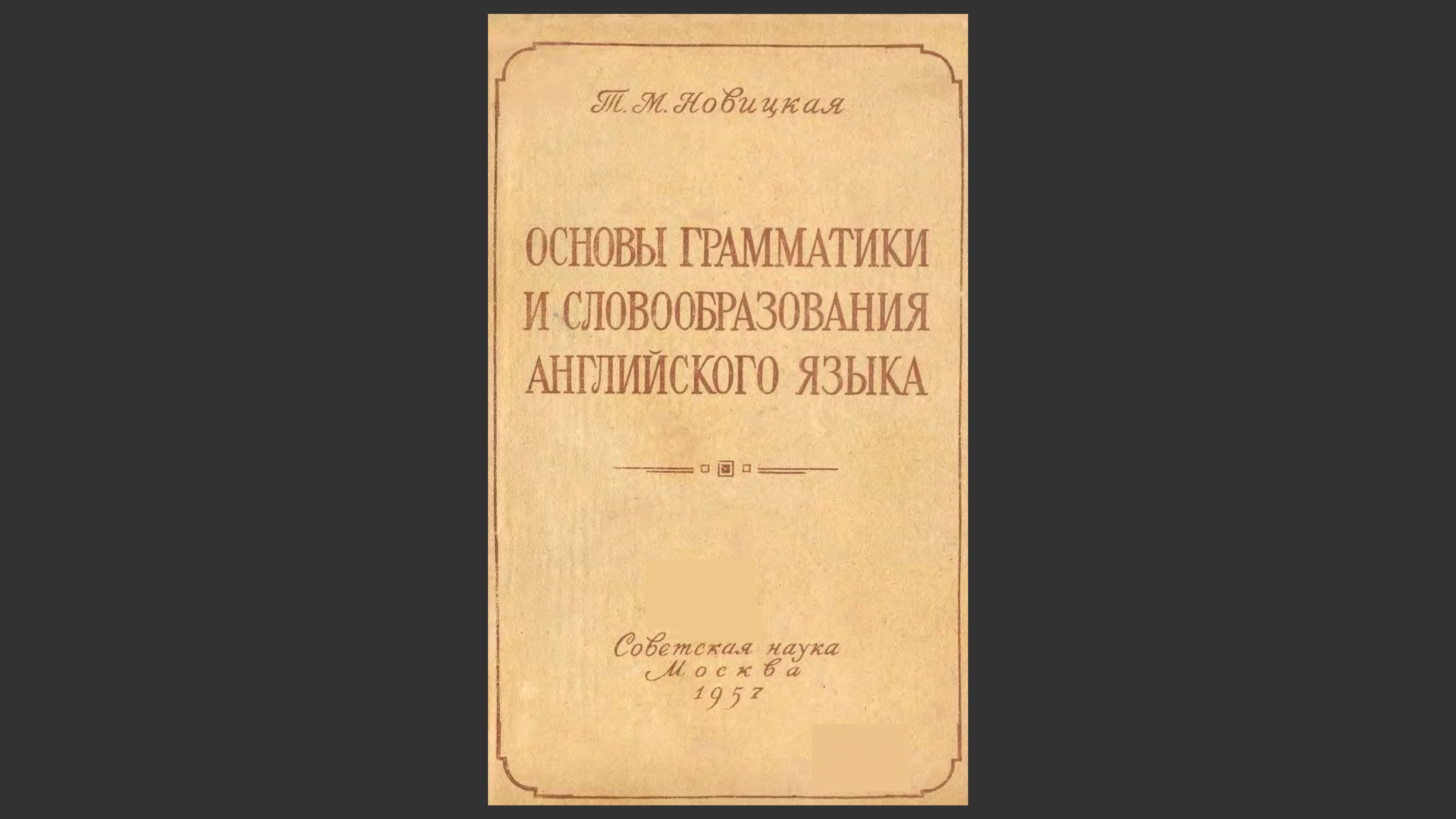 Основы грамматики и словообразования английского языка