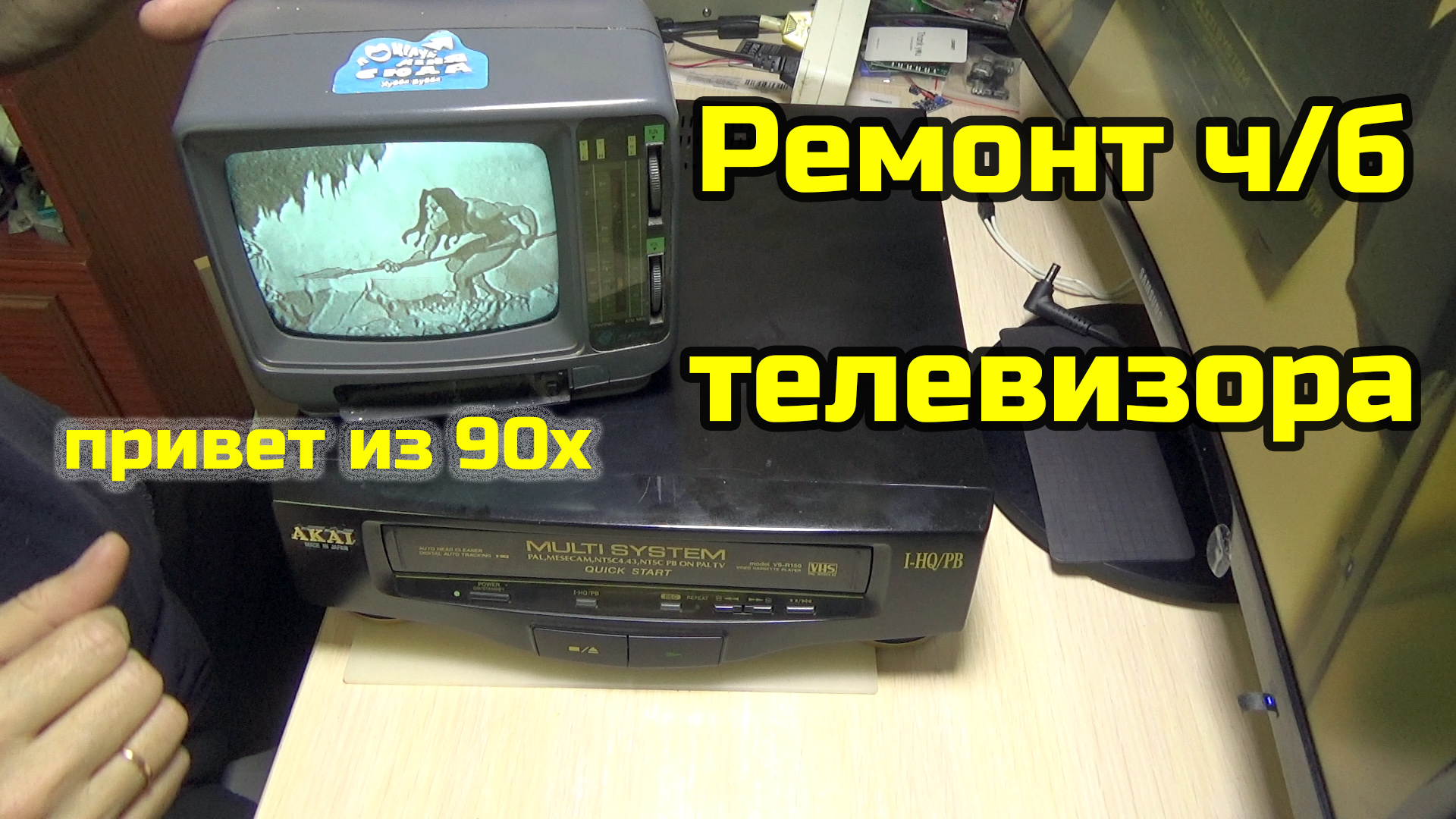 Ремонт чёрно-белого телевизора (ностальгический)