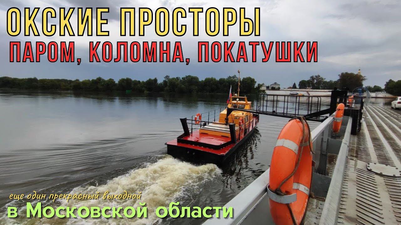 Окские красоты, паром, Коломна - Колдовские путешествия