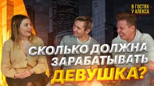 Сколько должна зарабатывать девушка? АЛЕКС, ЮРА РАЙС И МАРИ ЭНД