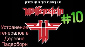 Return to castle wolfenstein ПРОХОЖДЕНИЕ PC Устранение генералов в Деревне Падерборн ➥ Озвучка #10