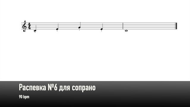 Распевка №6 для сопрано (90 bpm)