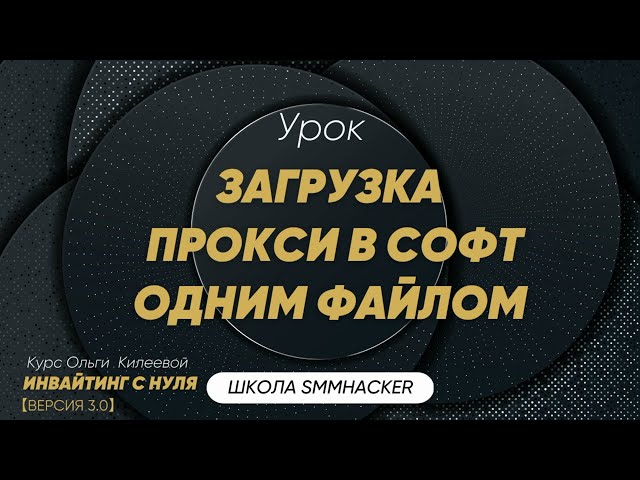 Загрузка прокси в софт One Dash | Инвайтинг | Рассылка | Ольга Чатботнутая