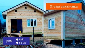 Отзыв заказчика про брусовой дом 6х9 /индивидуальный проект компании Брусков