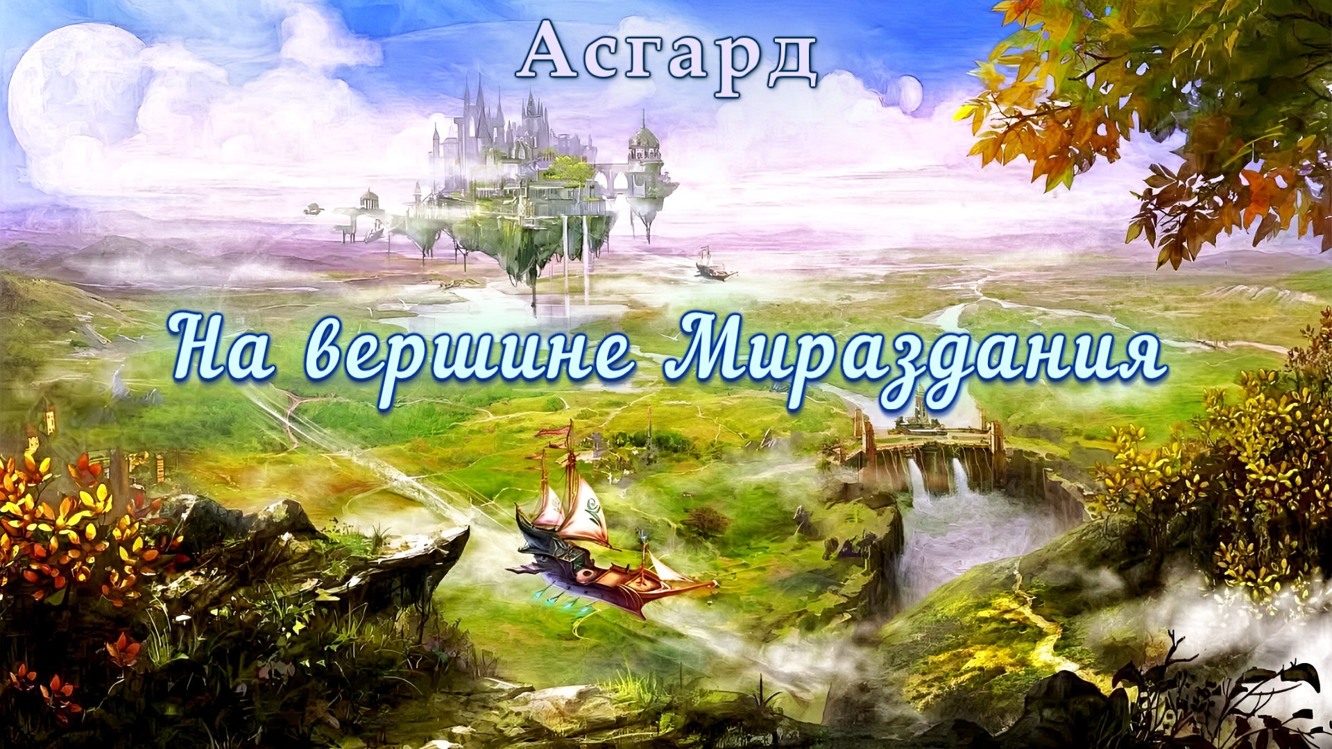 Сказ 7. Асгард. На вершине Мираздания