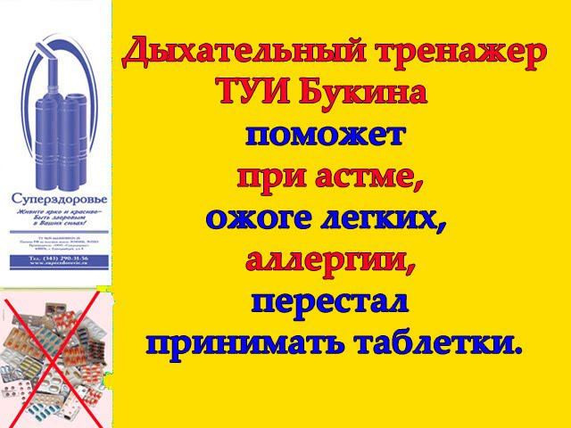 Дыхательный тренажер ТУИ Букина Суперздоровье поможет при астме, ожоге легких, аллергии, одышке.