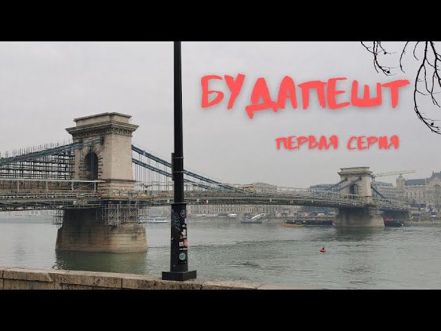БУДАПЕШТ. Первая серия. Декабрь 2021 г.