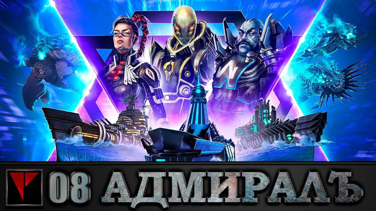 Адмиралъ: World of Warships #08 - Ключевой бой (Часть IV)