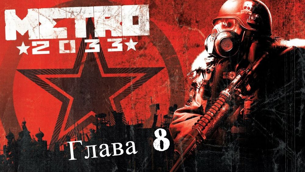 Легендарный бункер Д6 ? Metro 2033 ? Глава 8