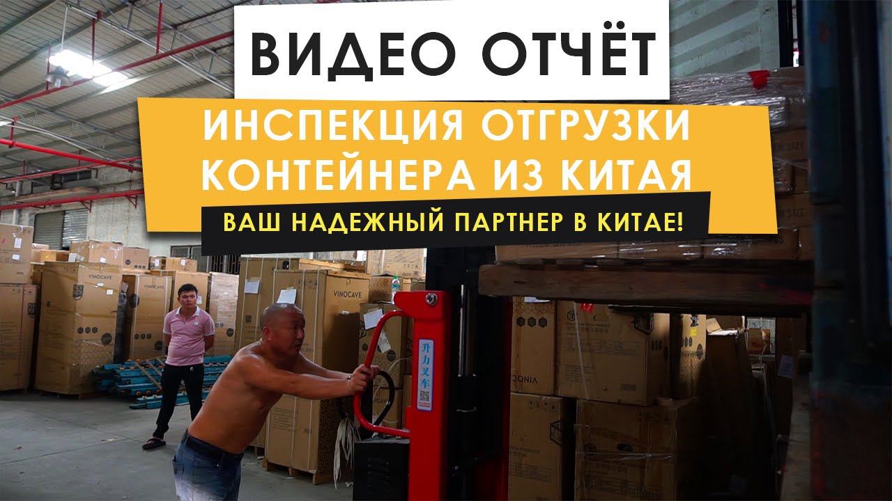 Отгрузка контейнера в Китае - Инспекция