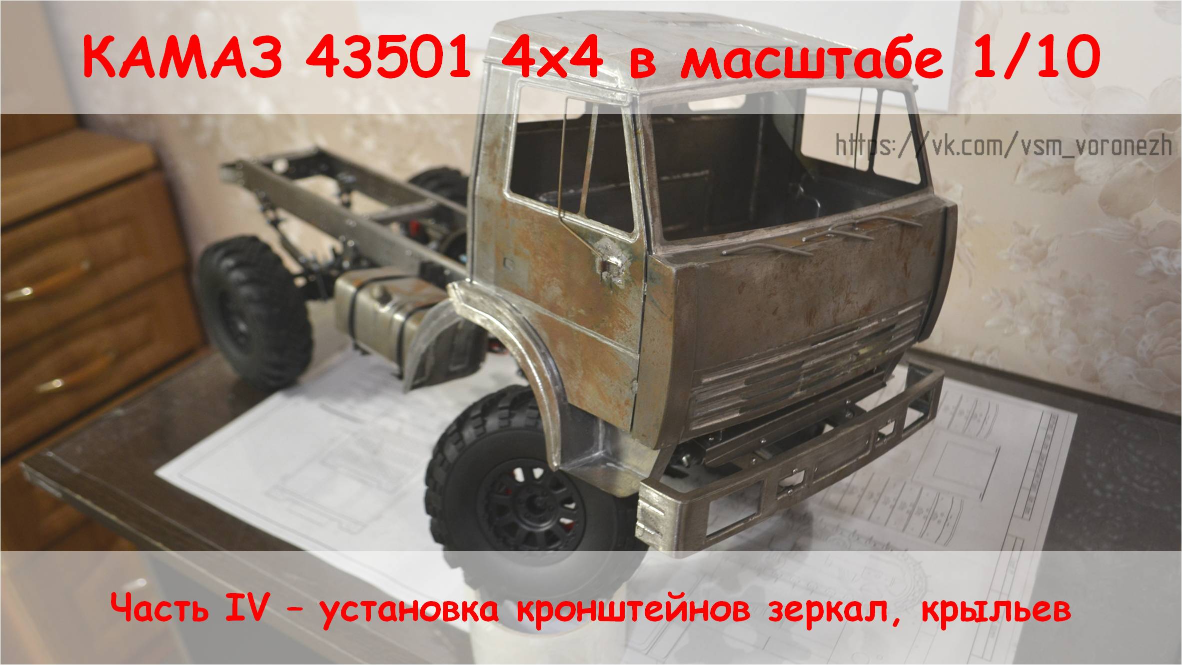 Сборка RC грузовика 4х4 в масштабе 1/10. Часть 4 - задние крылья, кронштейны зеркал.