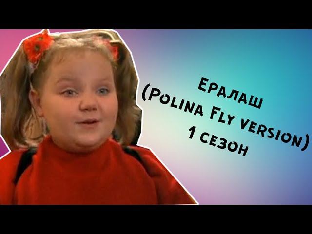 Ералаш №4 (Polina Fly version) • 1 СЕЗОН