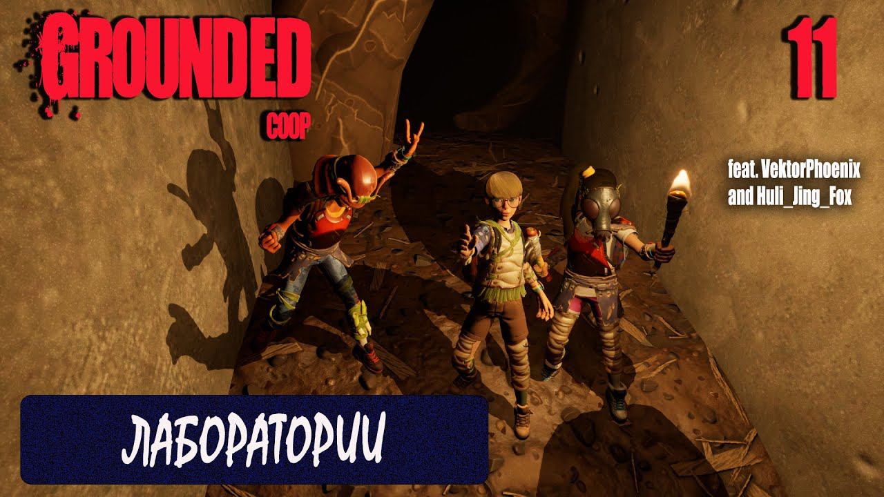 Grounded – Кооператив прохождение (feat. VektorPhoenix и Huli_Jing_Fox) ▶СТРИМ #11