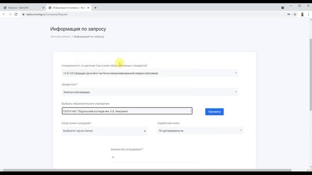ИАС «Кадры Подмосковья» - Формирование работодателем заявки на подготовку кадров