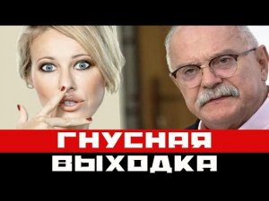 Гнусная выходка. Михалков жестко прошелся по Собчак
