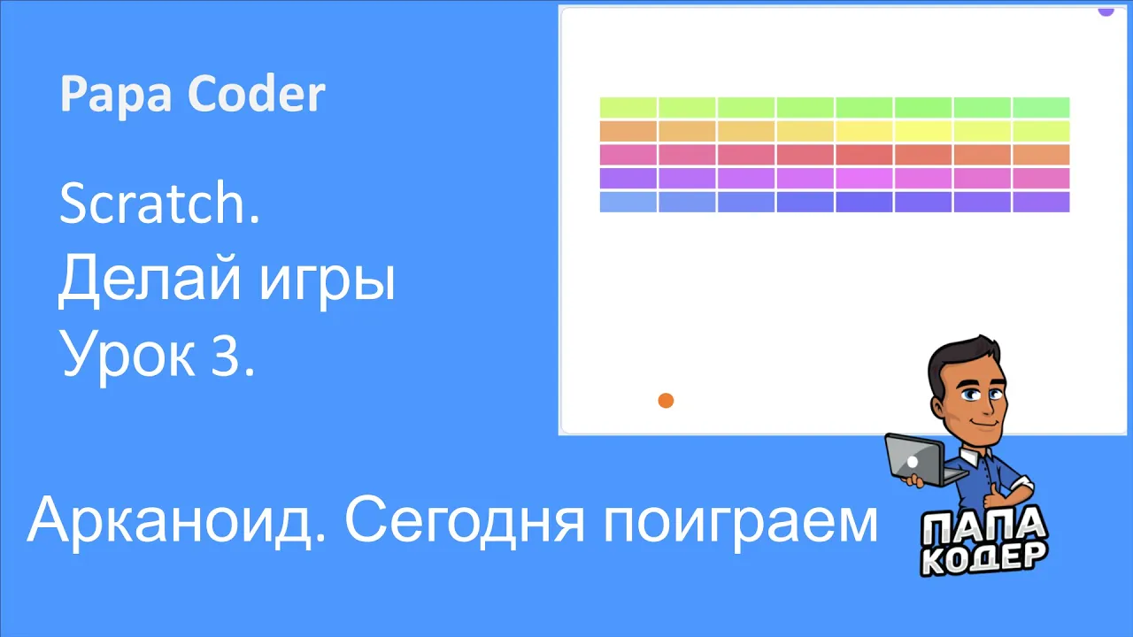 Сыграй в собственную игру Арканоид. 3. Сделай свою игру на Scratch. Урок 3. Школа программирования