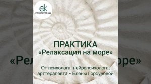 Практика «Релаксация на море"