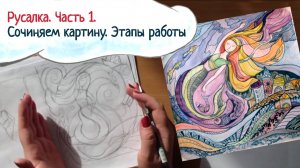 Сочиняем картину в технике "Творческая медитация" Русалка часть1. Этапы работы