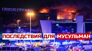 КРОКУС СИТИ ХОЛЛ | ПОСЛЕДСТВИЯ для МУСУЛЬМАН России | Исламофобия и национализм | Muslim review