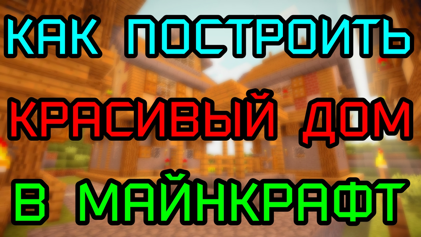 КАК ПОСТРОИТЬ КРАСИВЫЙ ДЕРЕВЯННЫЙ ДОМ В МАЙНКРАФТ!