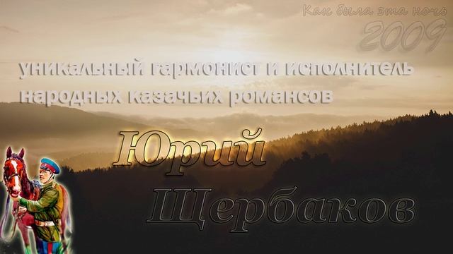 Юрий Щербаков - Как была эта ночь ?