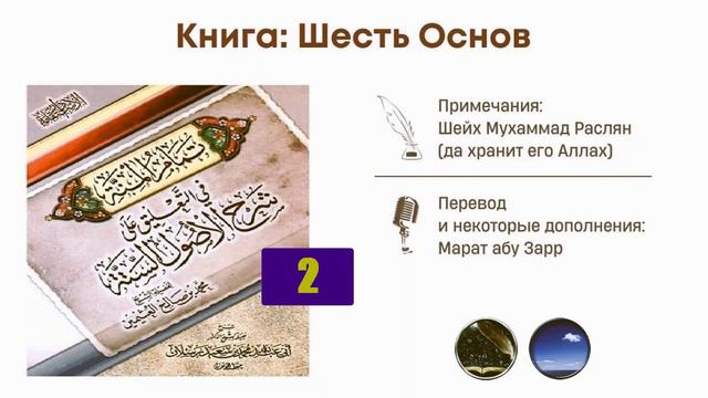 Шесть Основ имама ат-Тамими (матн с примечаниями) ч.2