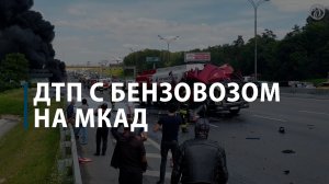 ДТП с бензовозом на МКАД