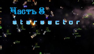 Starsector версия 0.95 - Часть 8