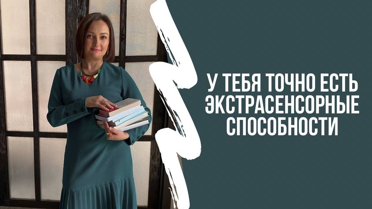 У тебя точно есть экстрасенсорные способности ❗